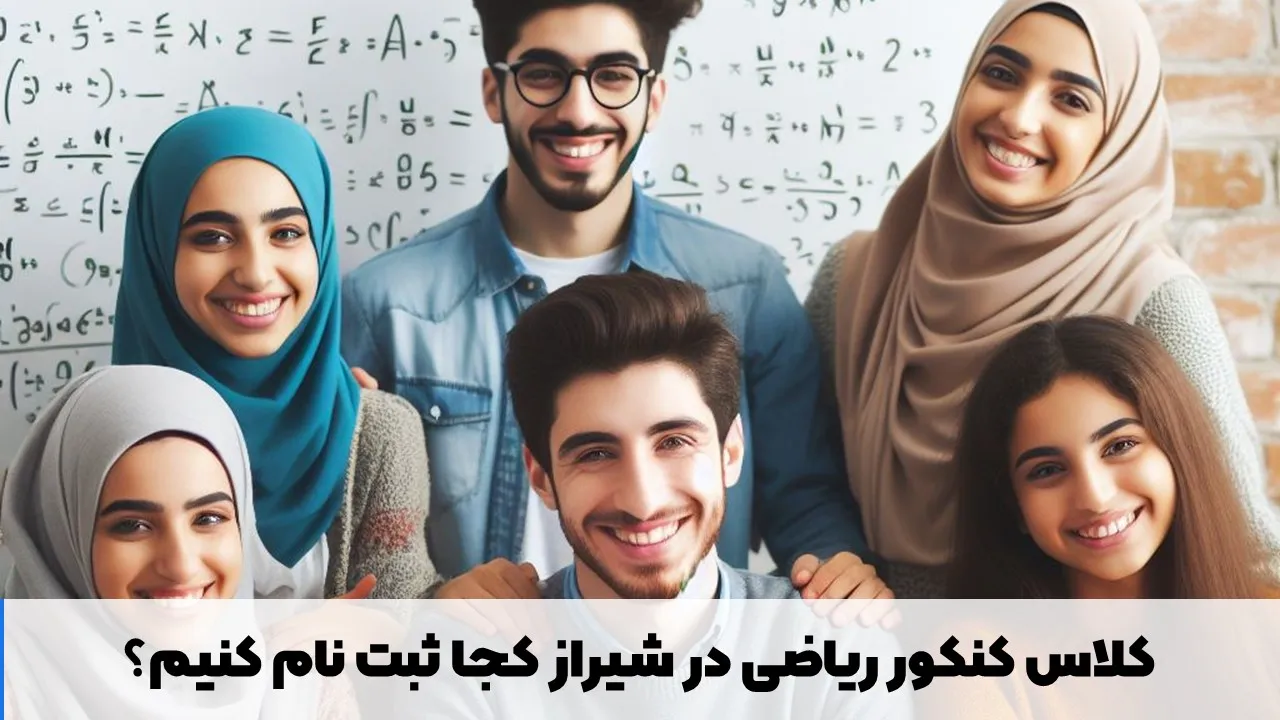 کلاس کنکور ریاضی در شیراز کجا ثبت نام کنیم؟ - آموزشگاه الوند